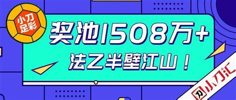 小刀足彩 奖池1508万 法乙半壁江山 格罗宁 亚特兰 阿尔克