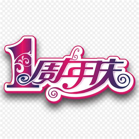 周年庆海报png图片素材下载图片编号8903023 Png素材网