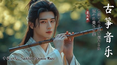 Classical Chinese Melodies 古箏旋律下的靜心冥想 🔆 沉醉在悠远古韵中的心灵之旅🔆 Relaxing With Guzheng Flute Youtube