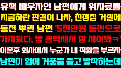 반전 신청사연 이혼후 남편에게 위자료를 지급하라고 하자 친정집에 동전 놓고간 남편 회사에서 내 직함 부르자 거품무는데실화사연사연낭독라디오드라마신청사연 라디오