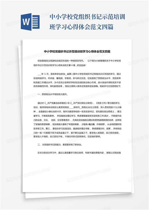 中小学校党组织书记示范培训班学习心得体会范文四篇word模板下载编号lxzwbzjk熊猫办公