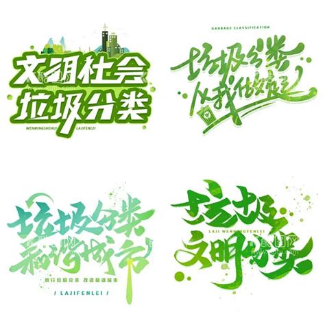 垃圾分类 源文件下载【酷图网】垃圾分类 创文 艺术字 免扣 素材 城市标语 环境 环保 花瓣网