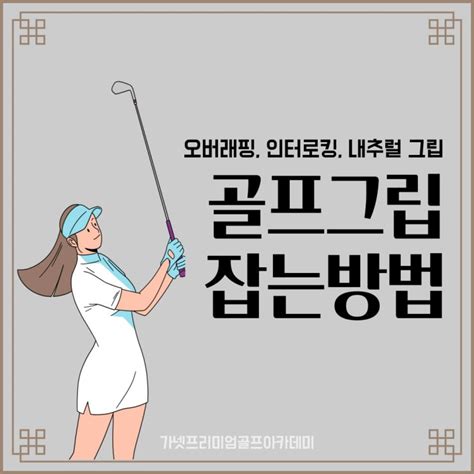 가넷프리미엄골프아카데미수내동골프분당gdr플러스 골프 그립 잡는 방법 오버랩핑 인터로킹 내추럴 그립 네이버 블로그