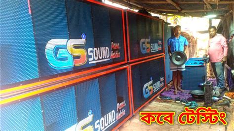 Gs Sound💥 হলদিয়া B Cabinet থেকে টোটাল নতুন সেটআপ এসেছে কবে টেস্টিং হবে