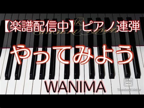 ピアノ連弾やってみよう楽譜配信中WANIMA au三太郎シリーズ春のトビラやってみよう篇CMソング YouTube