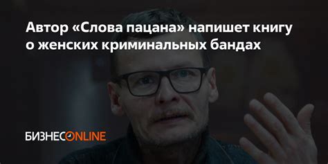 Автор «Слова пацана напишет книгу о женских криминальных бандах