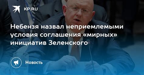 Небензя назвал неприемлемыми условия соглашения мирных инициатив