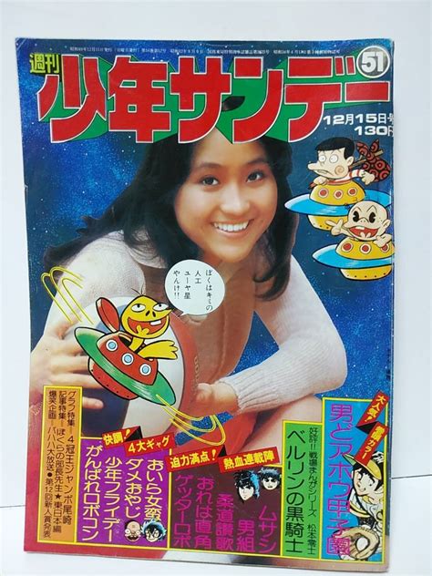 Yahoo オークション 週刊少年サンデー1974年51号 優雅ゆうや表紙 ジ