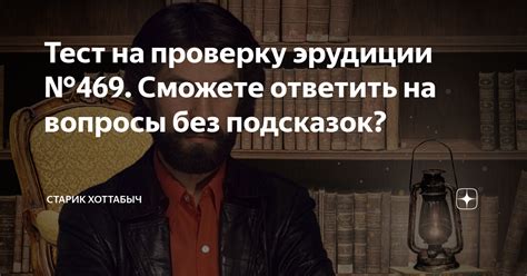 Тест на проверку эрудиции №469 Сможете ответить на вопросы без подсказок Старик Хоттабыч Дзен