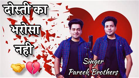 Dushmani Ki Toh Kya Puchiye Dosti Ka Bharosa Nahi Pareek Brothers