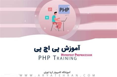 دوره آموزش زبان برنامه نویسی Php پی اچ پی به صورت کامل سایت استخدام