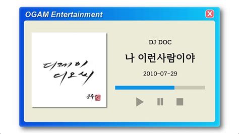 Best Seller Dj Doc 나 이런사람이야 Youtube