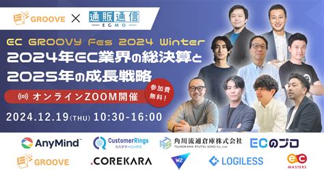 【12月19日（木）オンライン開催】ec業界の最前線で活躍する9社が集結！2024年ec業界の総決算と2025年の成長戦略を徹底解説