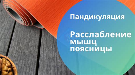 Квадратная мышца поясницы Боль в пояснице Расслабление Youtube