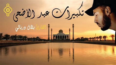 Takbirat De Laïd Al Fitr 2025 Cheikh Bilal Darbali 🌙 تكبيرات عيد