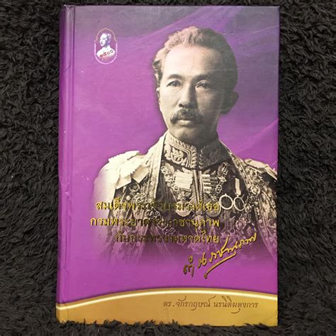 ขายแล้ว สมเด็จพระเจ้าบรมวงศ์เธอ กรุงเก่าของชาวสยาม