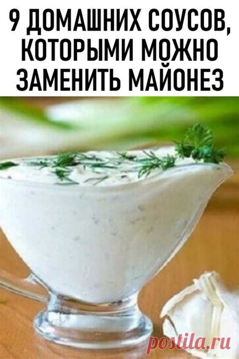 ТОП-9 домашних соусов, которыми можно заменить майонез | КУЛИНАРИЯ ...