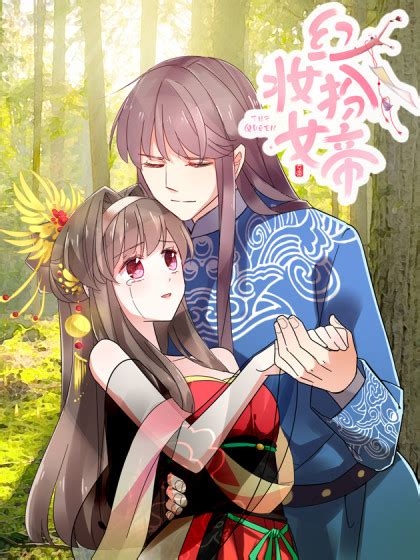 红妆扮女帝 红妆扮女帝在线漫画 下拉式漫画 腾讯动漫官方网站