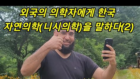 외국의 서양 의학자에게 한국 자연의학 니시의학 을 전하다 2 질병의 원인 한국자연건강회 중앙회장 Youtube