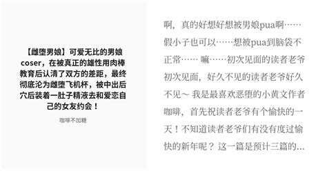 R 18 男娘伪娘 种付中出 【雌堕男娘】可爱无比的男娘coser，在被真正的雄性用肉棒教育后认清了双方的差 Pixiv