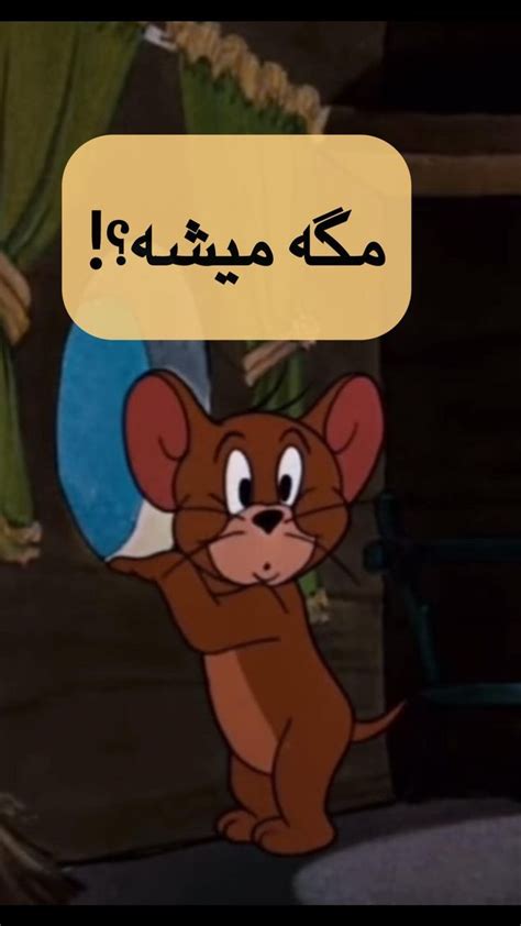 「بنظرت جری انقدر با سرعت رفت که چکار بکنه😎😎😄😄 تامجری انلاینمارکتینگ