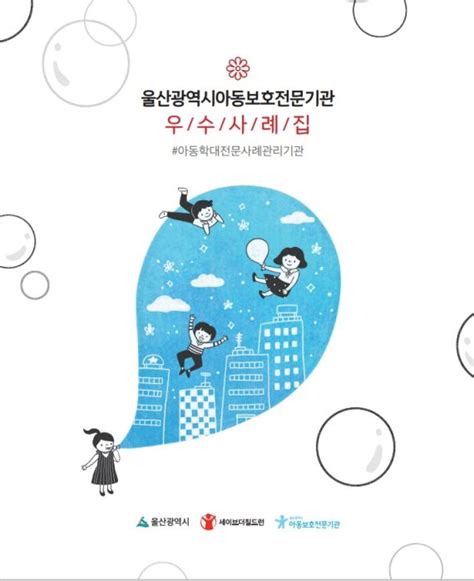 울산소식 울산시아동보호전문기관 우수사례집 발간 등 파이낸셜뉴스