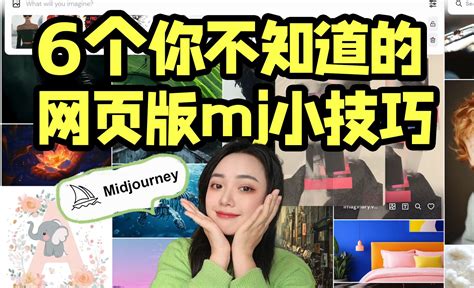 用这6个你不知道的网页版mj小技巧 3d数字教程 Midjourney 虎课网