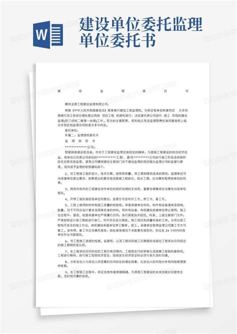 建设单位委托监理单位委托书Word模板下载 编号qwgvxwnd 熊猫办公