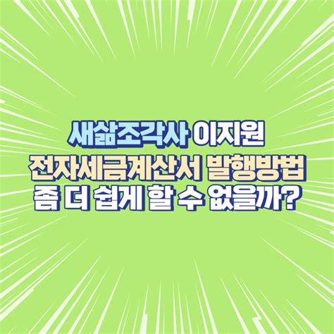 전자세금계산서 발행방법 조금 더 쉽게 발급할 수 없을까 네이버 블로그