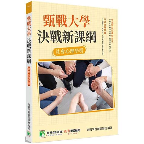 甄戰大學決戰新課綱【社會心理學群】 大學18學群個人申請入學二階口試擬答學習歷程工具書 【金石堂】 蝦皮購物