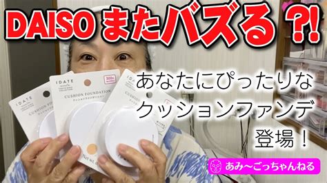 【daiso最強コスメ】idateのクッションファンデ300円なのに保湿、セミマット、カバー 力で優勝すぎて焦ってupした！ Youtube