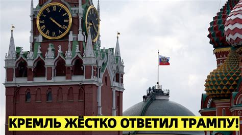 Кремль жестко ответил на заявление Трампа о том что Россия играет с огнем Youtube