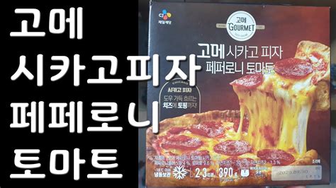 고메 시카고피자 페페로니 토마토 Youtube
