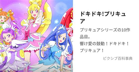 ドキドキプリキュア どきどきぷりきゅあとは【ピクシブ百科事典】