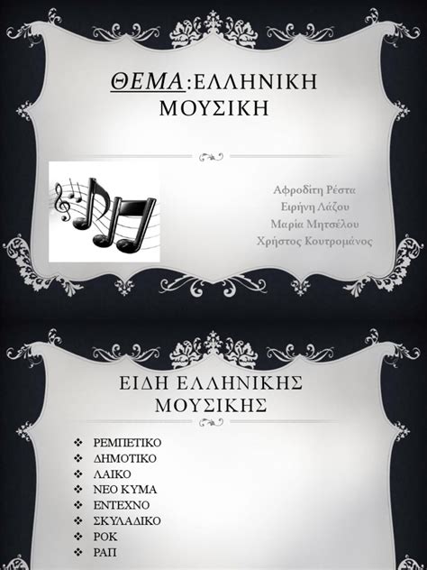 ΘΕΜΑ ΕΛΛΗΝΙΚΗ ΜΟΥΣΙΚΗ Pdf