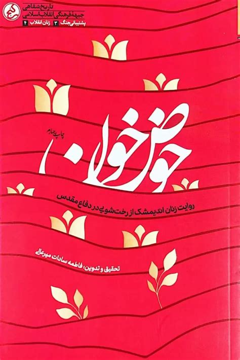 کتاب حوض خون اثر فاطمه سادات میرعالی مسابقه‌ی کتابخوانی ترگل