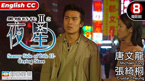 黑暗時代ii之夜星 Seamy Side Of Life Ii Crying Stars｜唐文龍｜張綺桐｜雷宇揚｜王合喜｜粵語中字