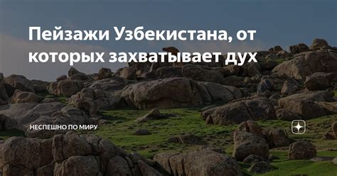 Пейзажи Узбекистана от которых захватывает дух Неспешно по миру Дзен