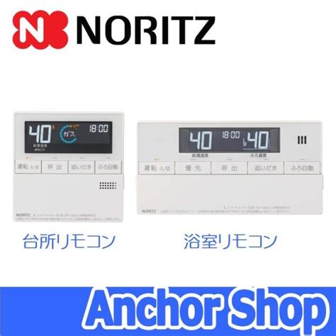 【送料無料】ノーリツ Ecoジョーズ ガスふろ給湯器用リモコンセット（浴室・台所用） 【rc J101e】 呼び出し機能付き マルチセット