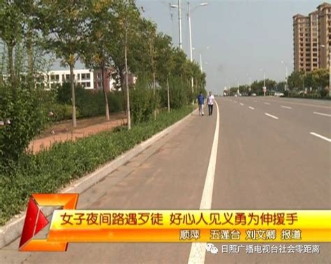 点赞！女子夜间路遇歹徒，好心人见义勇为伸援手