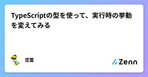 Typescriptの型を使って、実行時の挙動を変えてみる