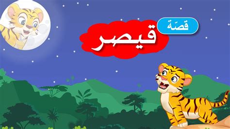 زاد الحكايا قصص اطفال قصص قبل النوم قصة قيصر Youtube