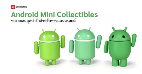 Android Mini Collectibles ของสะสมสุดน่ารักสำหรับชาวแอนดรอยด์ Droidsans