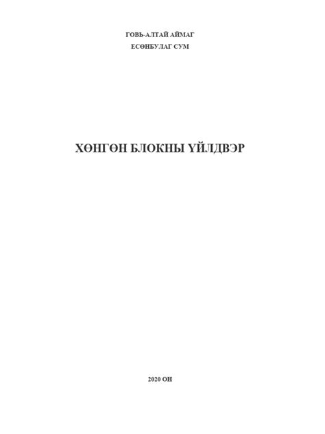 ХӨНГӨН БЛОКНЫ ҮЙЛДВЭР Төсөл 21x Pdf