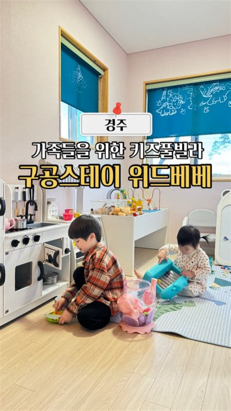 아이와 경주여행 구공스테이 위드베베키즈풀빌라 경주키즈펜션추천 네이버 블로그