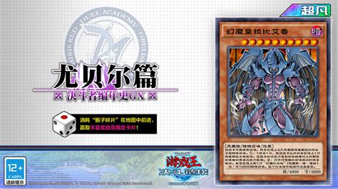 《游戏王决斗链接》国服最新活动决斗者编年史尤贝尔篇奖励卡预览！！ 3楼猫