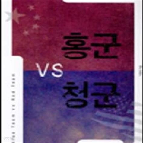 중고샵 홍군 VS 청군 미국과 중국의 21세기 아시아 패권 쟁탈전 예스24
