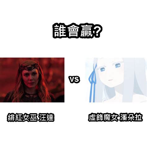 誰會贏 緋紅女巫 汪達 虛飾魔女 潘朵拉 Vs