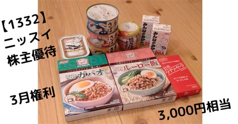 【1332】日本水産 株主優待が届きました。 株の植え方。