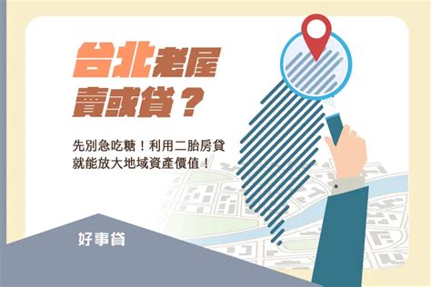 房貸壽險一定要保嗎？「留愛不留債」真的是這樣嗎？ 好事貸®你的需要，我們都為你設想周到！二胎房貸｜汽機車貸款｜理債方案整合